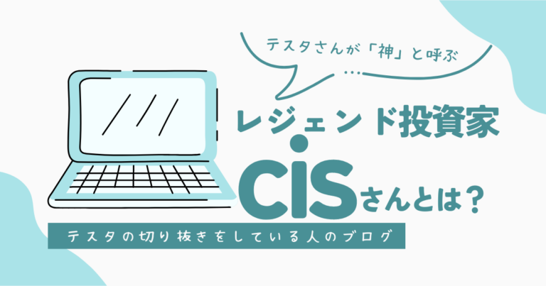 伝説の投資家cisとは：プロフィールと投資戦略を解説 テスタの株精神と時の部屋
